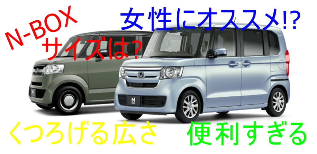 N-BOXの全長サイズは？関連シリーズも合わせて徹底調査!